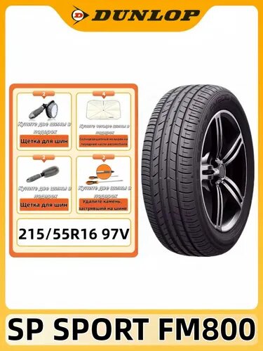 Dunlop Dunlop SP SPORT FM800 Летние шины 215/55R16 97V Шины летние 215/55 R16 97V