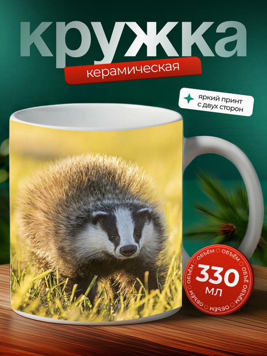 Кружка Барсук животное 3,