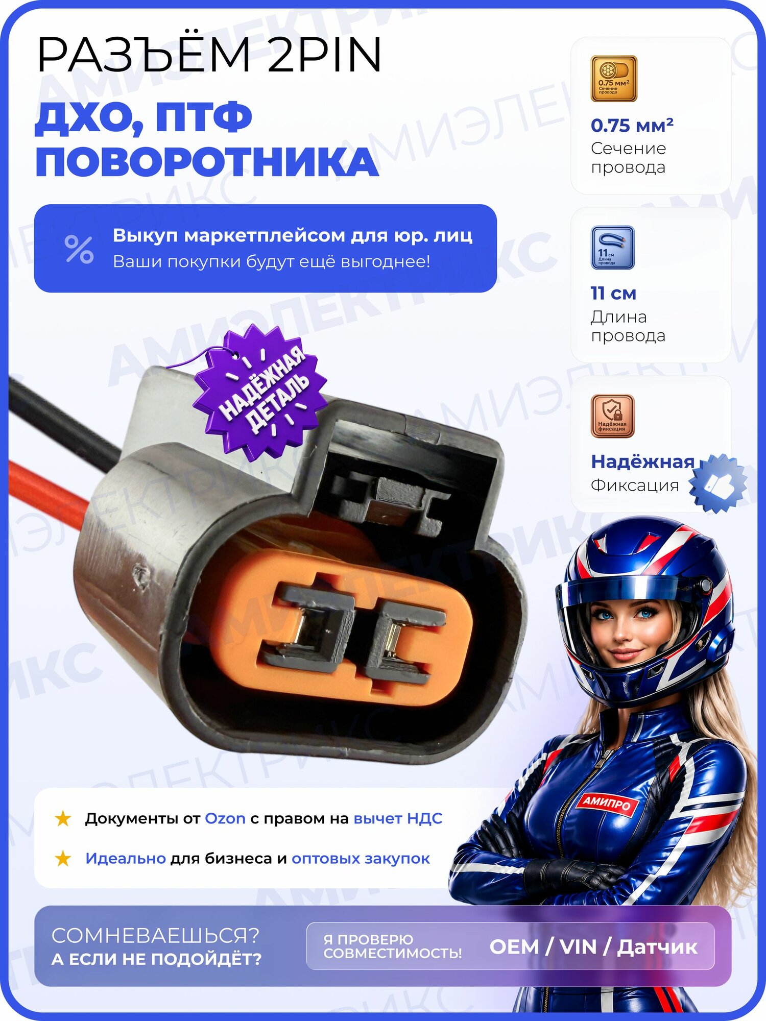Разъем ПТФ Kia Hyundai 2 контакта, габариты, повторитель, PB625-02027, с проводами