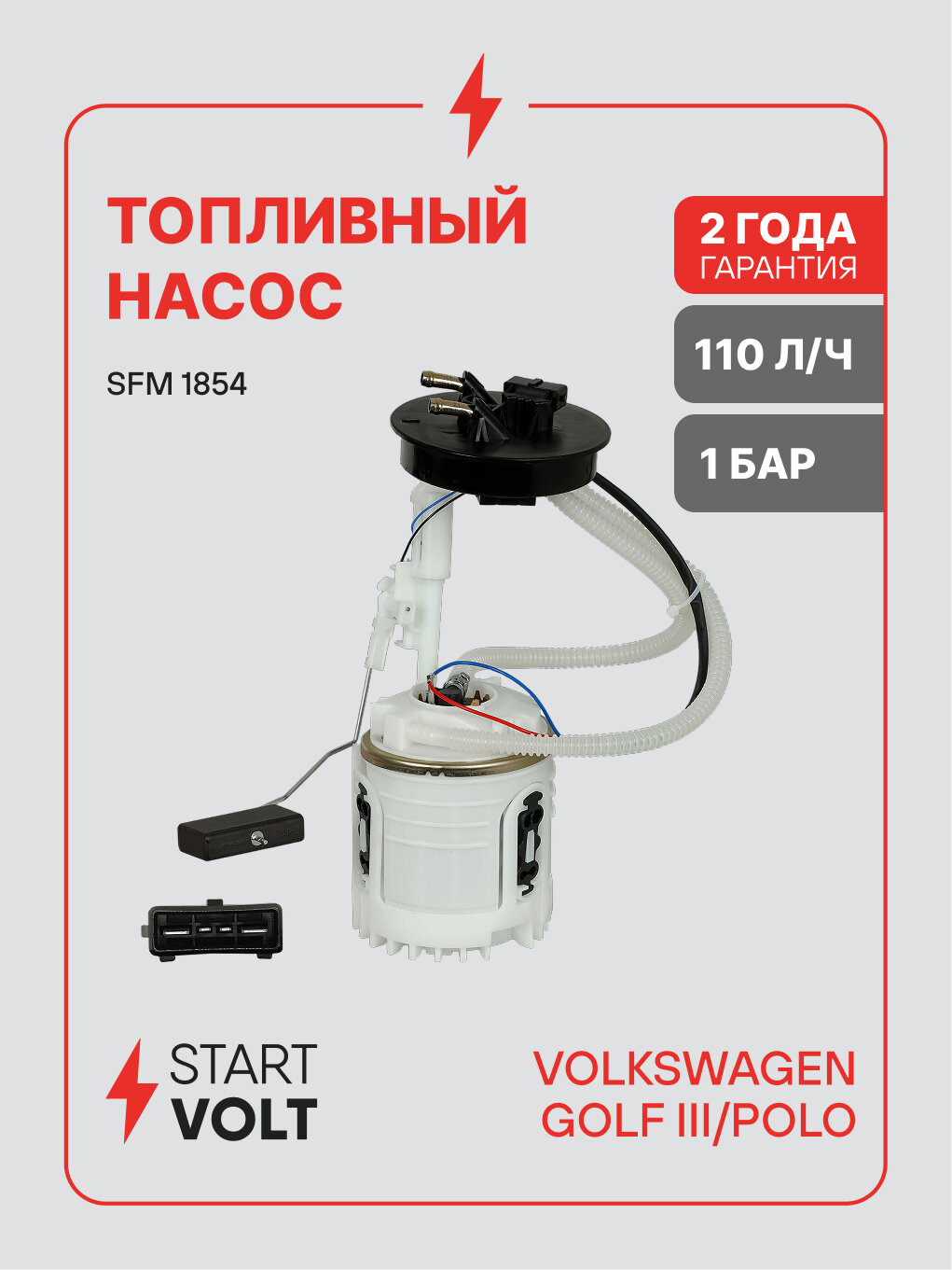 Модуль топливного насоса для автомобилей VAG Golf III (91-)/Polo (94-) 1.6i SFM 1854 StartVolt