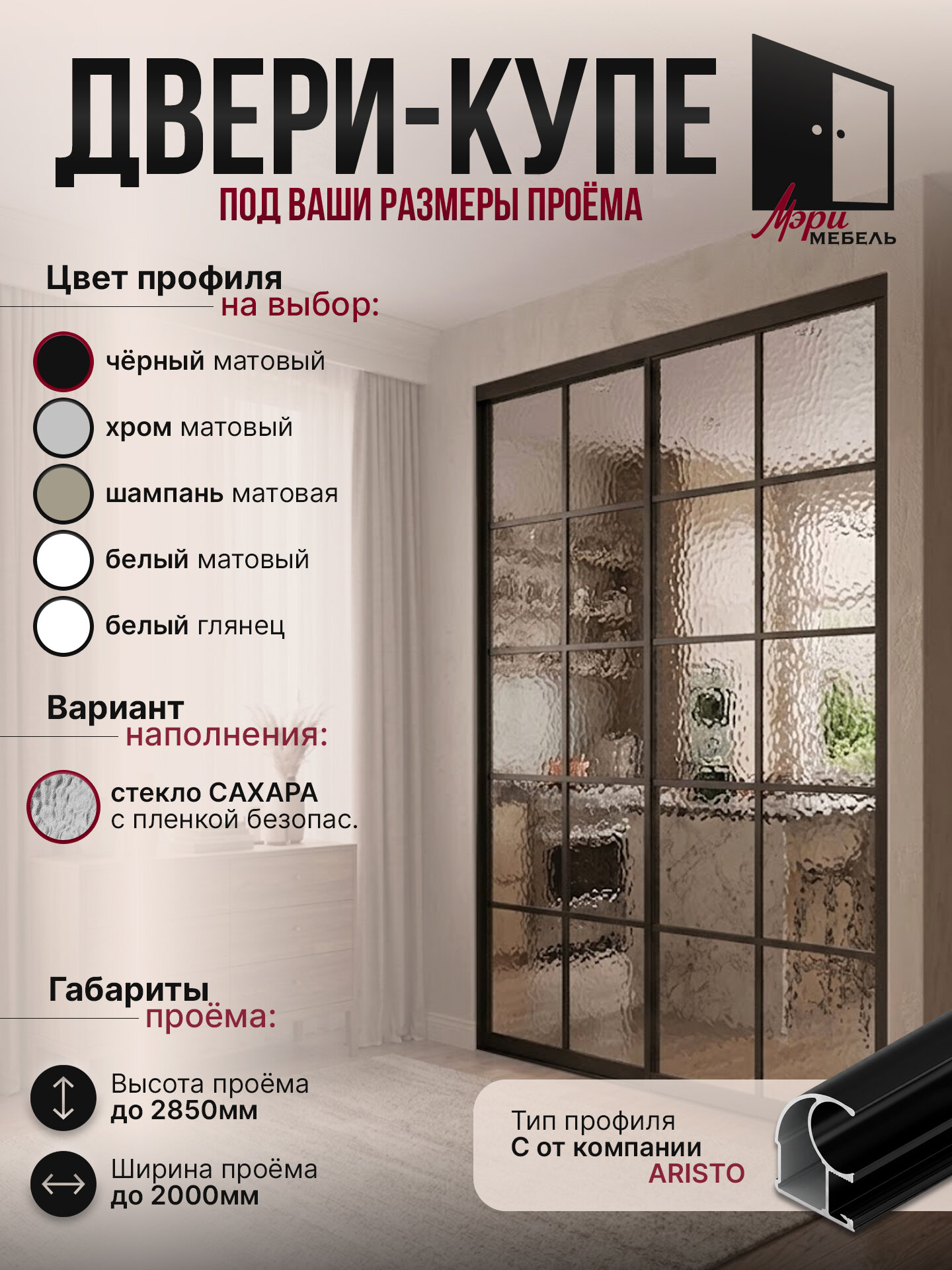 Комплект дверей-купе (2 шт.) с системой Аристо (ARISTO) Стекло Сахара в проем до 2850мм по высоте и до 2000мм по ширине, в гардеробную, нишу или шкаф-купе