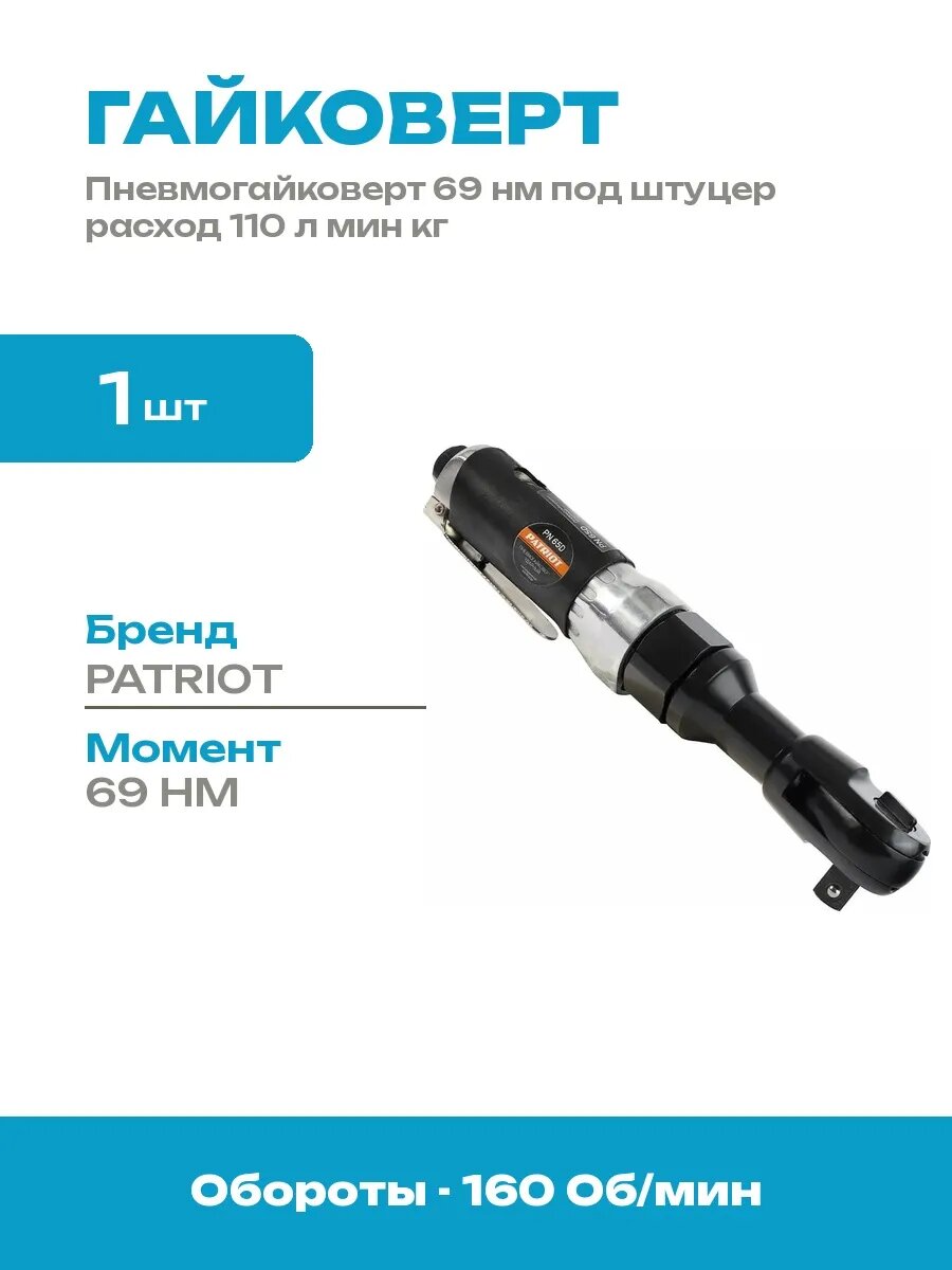 Пневмогайковерт 69 нм 160 об мин для крепежа 110 л мин