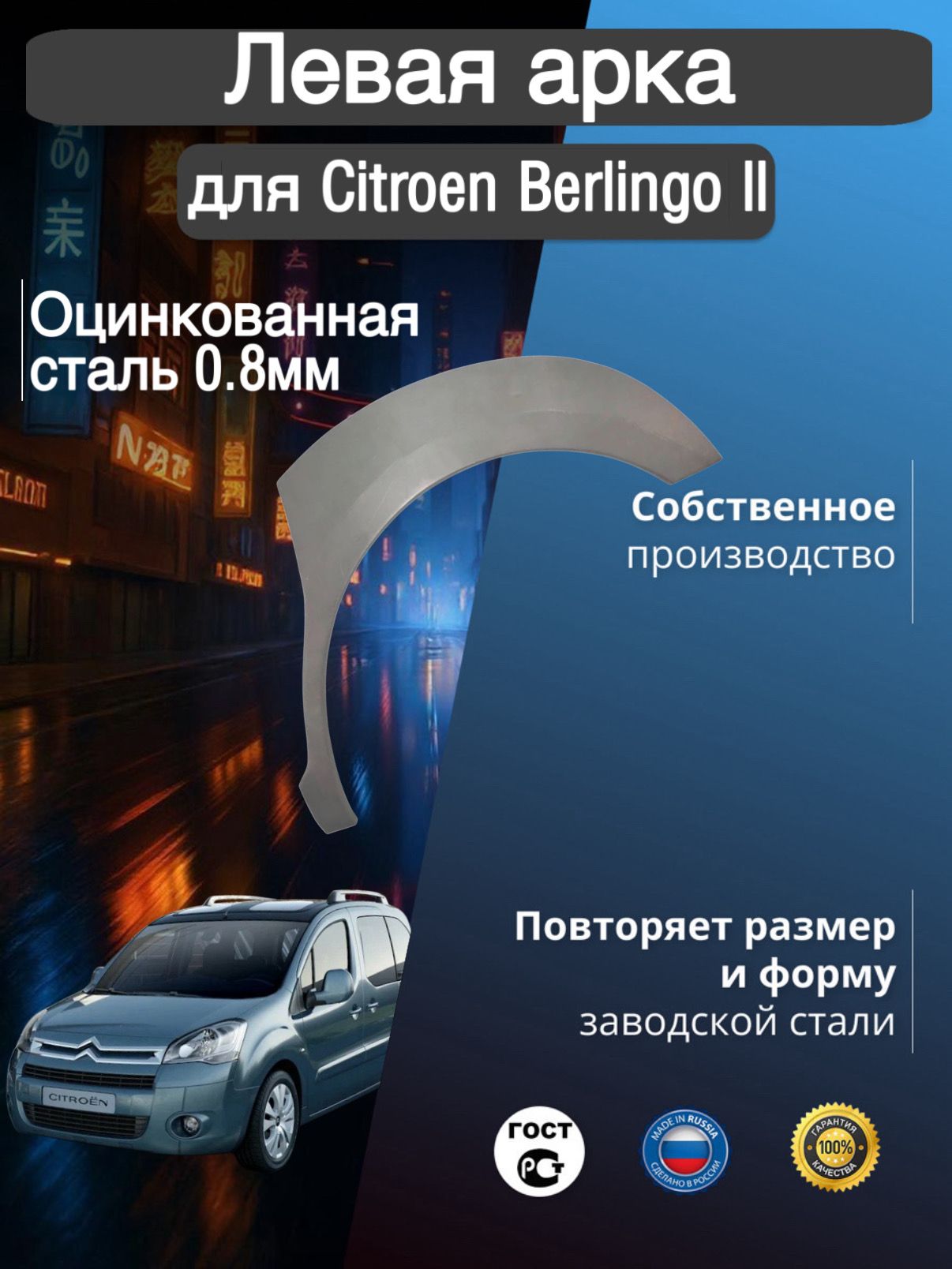 Арка ремонтная задняя левая для автомобиля Citroen Berlingo 2, Berlingo 2 rest, Ситроен Берлинго 2 поколение, Берлинго 2 рестайлинг, 2008-2015г, оцинкованная сталь 0.8 мм