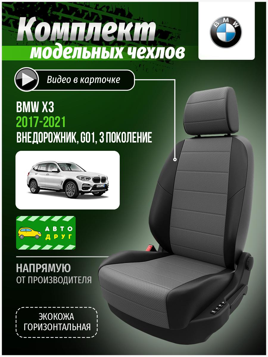 Чехлы БМВ Х3 (BMW Х3) 2017-2024 3 G01 внедорожник Экокожа Серый A0055D070 Автодруг