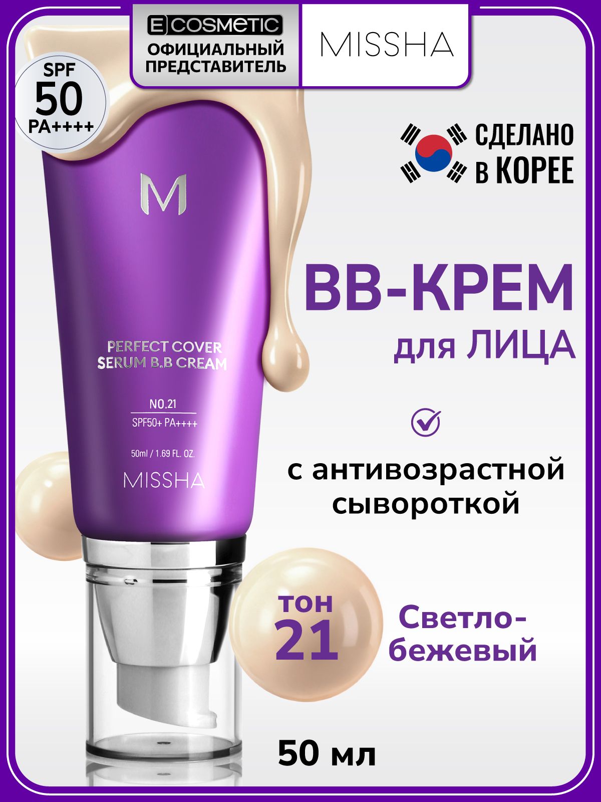 MISSHA Тональный BB крем для лица антивозрастной М PERFECT COVER SERUM тон 21 светло-бежевый 50 мл