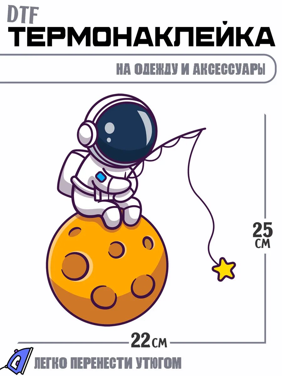 Термонаклейка Космонавт