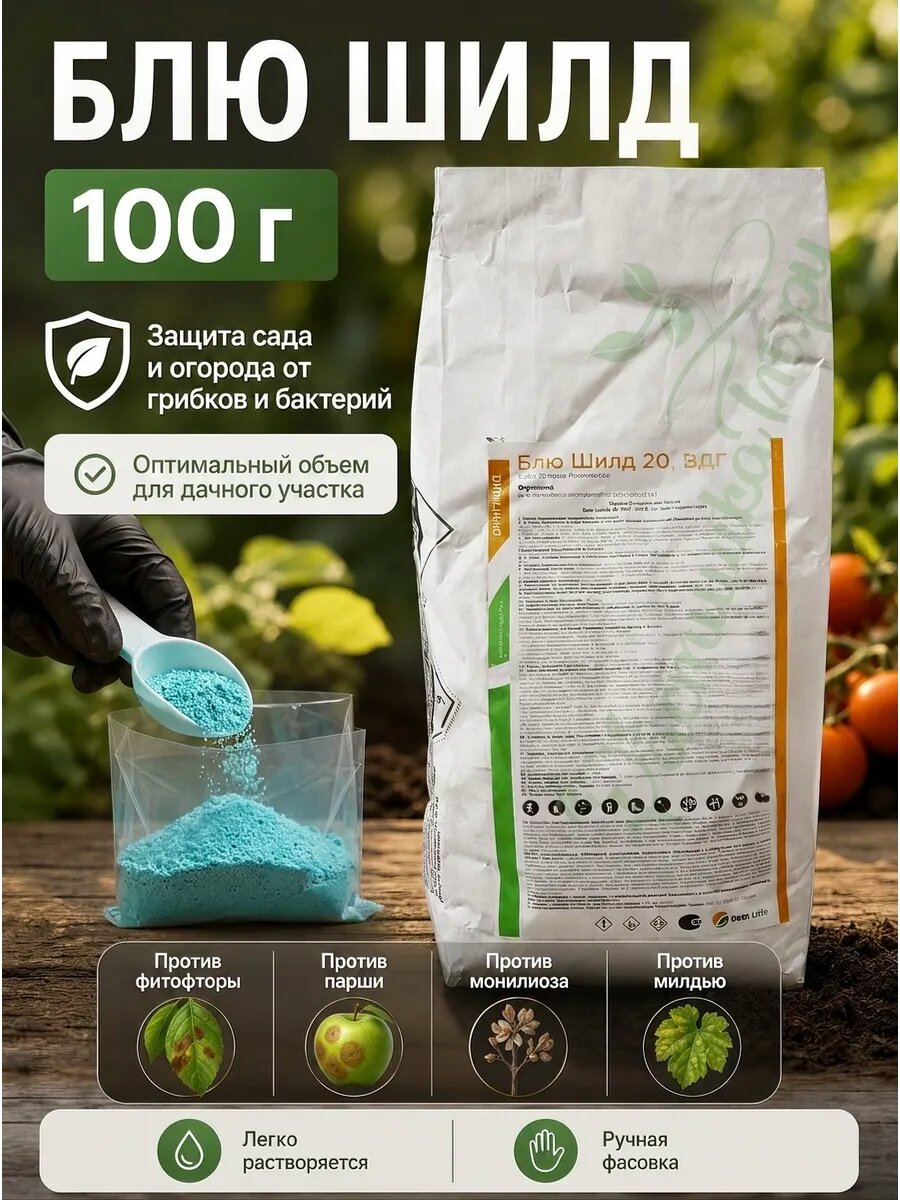 Блю Шилд фунгицид 20 ВДГ, 100 г ручная фасовка