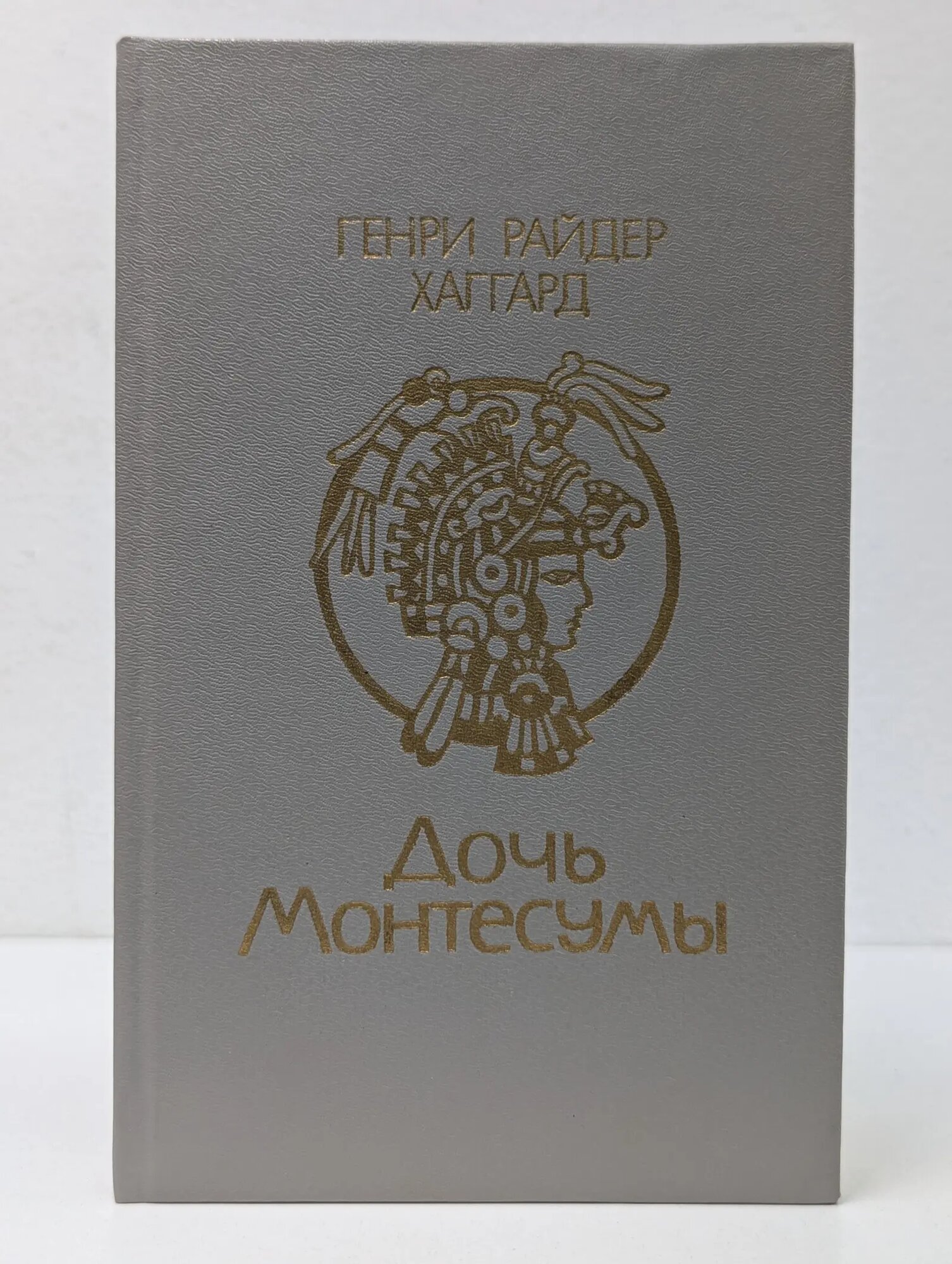 Дочь Монтесумы Хаггард Генри Райдер 1990