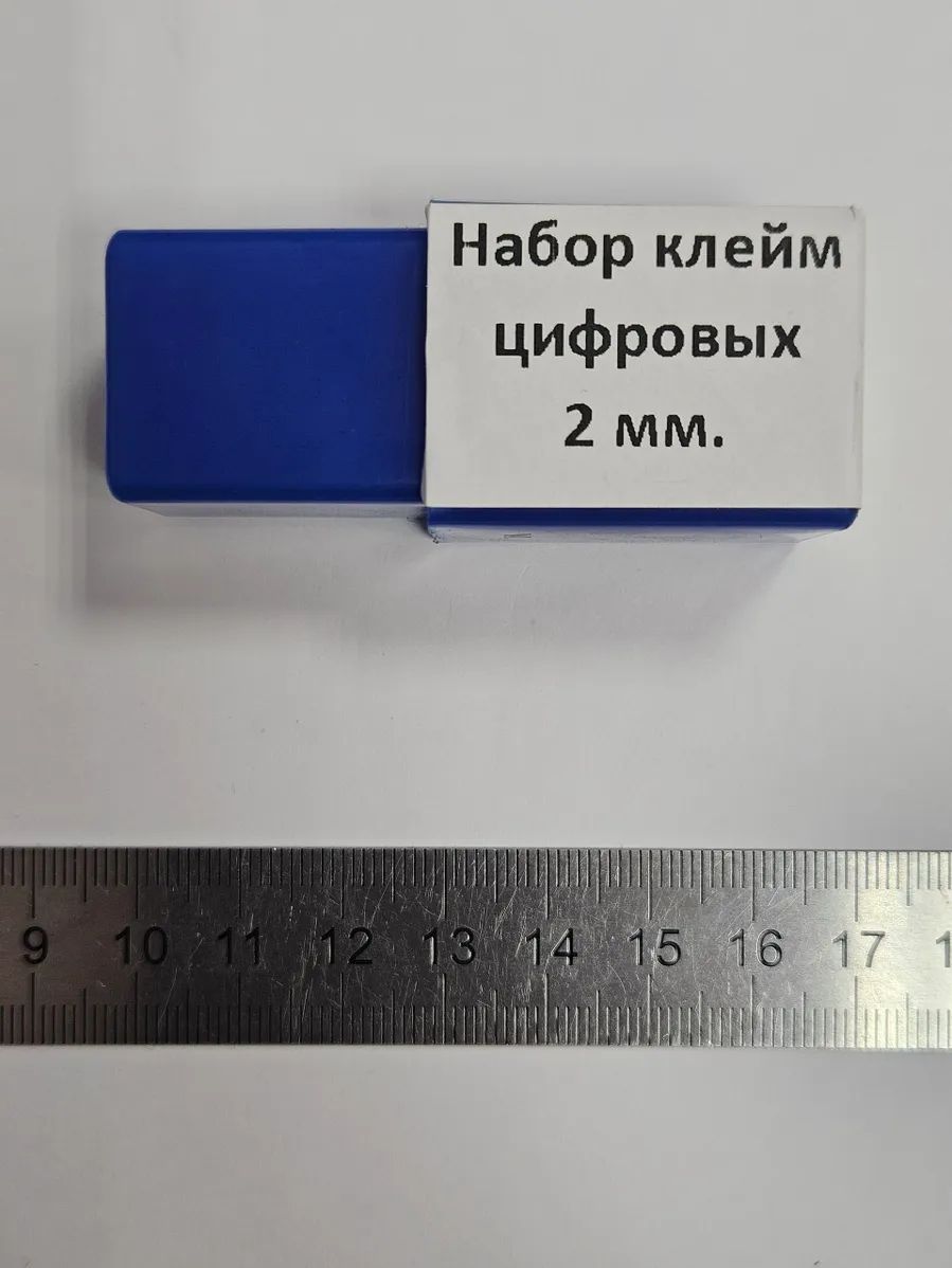Клейма цифровые 2 мм стальные ударные, набор цифр 0-9