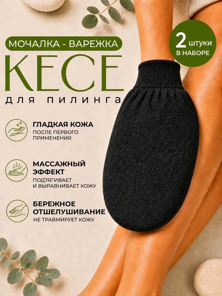 Мочалка варежка кесе для пилинга тела