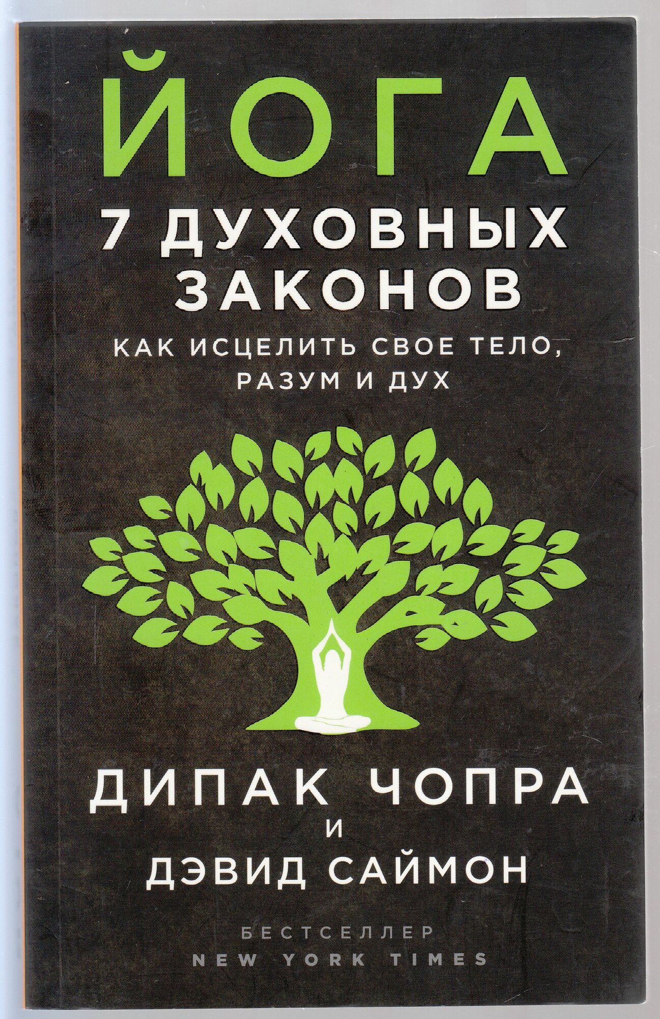 Дипак Чопра, Дэвид Саймон. Йога: 7 духовных законов. Как исцелить своё тело, разум и дух