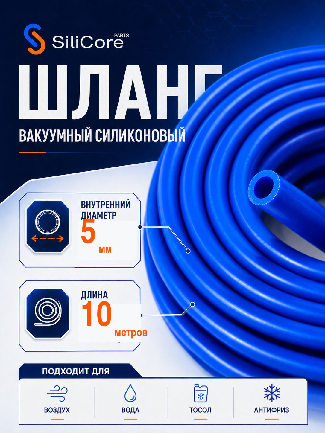 Шланг силиконовый 5 мм (5/32") вакуумный 10 метров / Шланг стеклоомывателя
