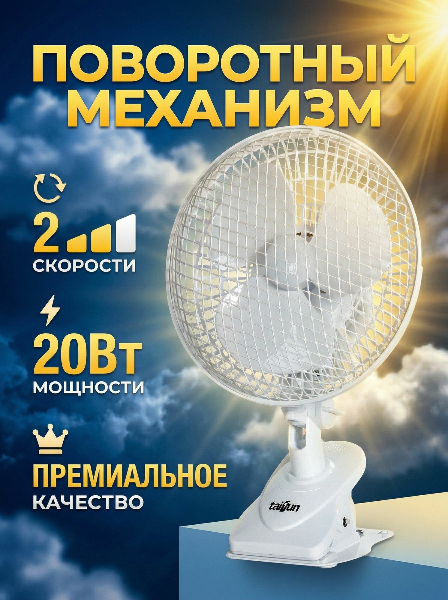 Taifun Вентилятор на клипсе 18см 20w