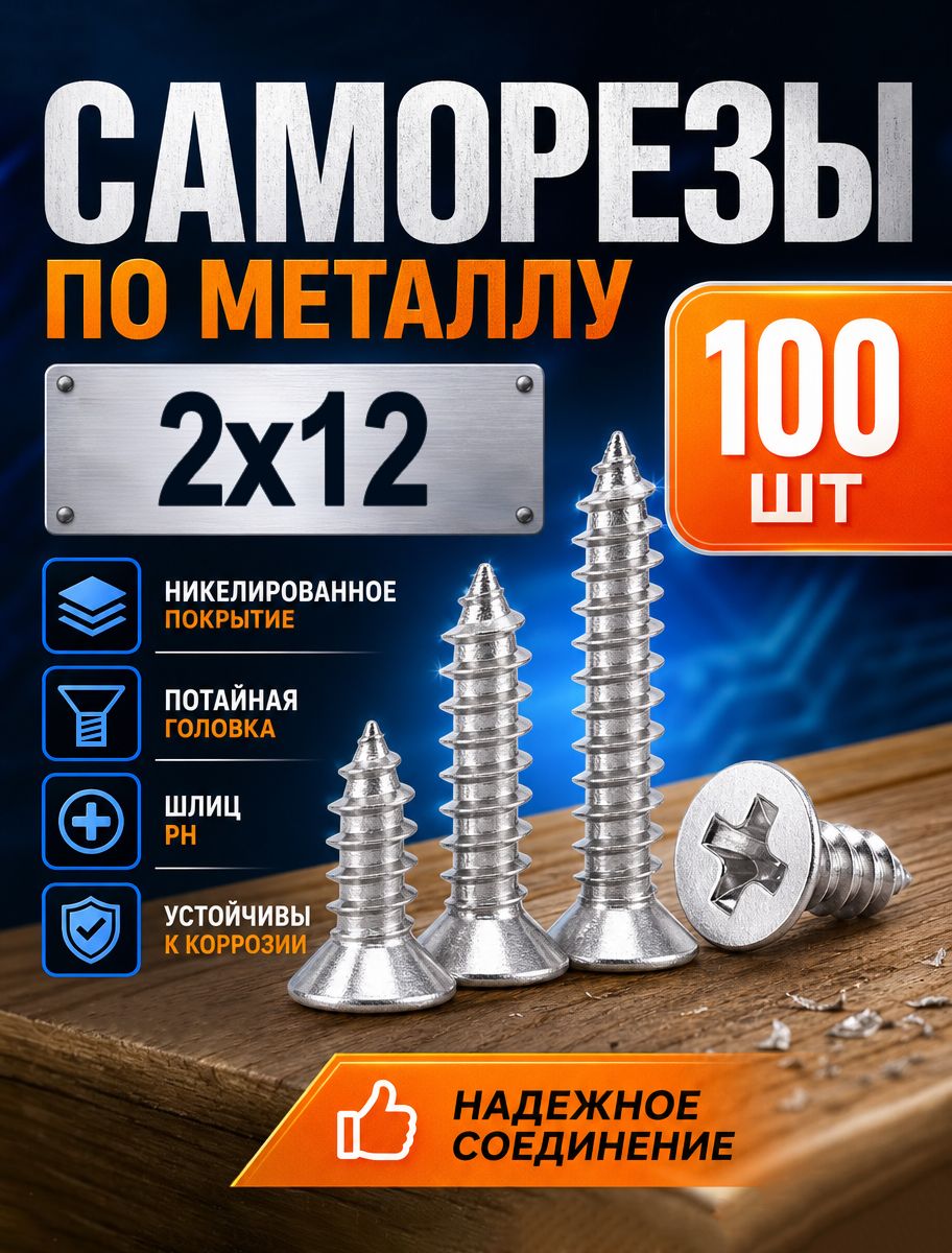 Саморезы 2 x 12 мм 100 шт.