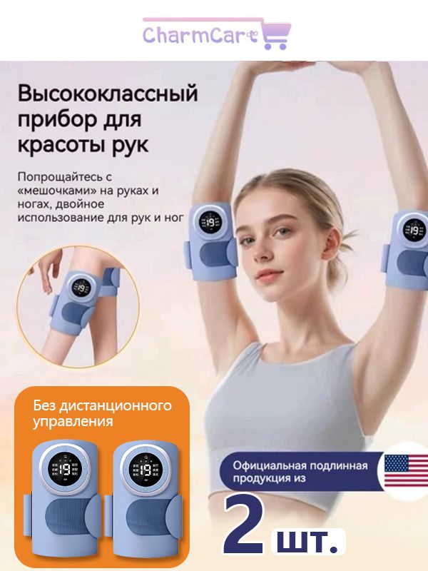Прибор для красоты рук с микротоком EMS-массаж рук, артефакт тонких рук, быстрое встряхивание ног, массажер для придания формы рукам,2 шт