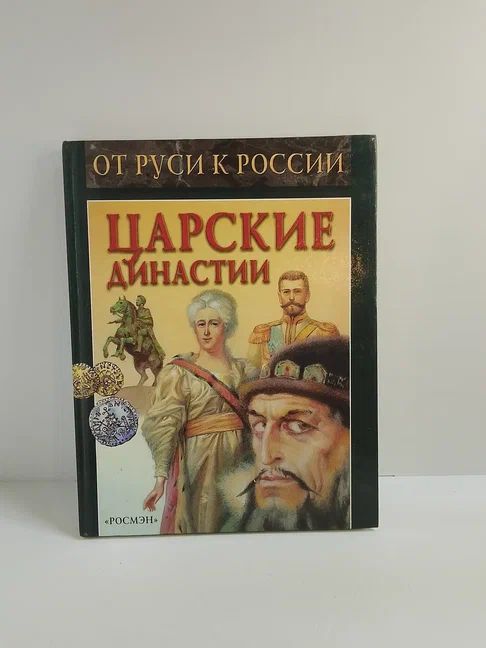 Царские династии