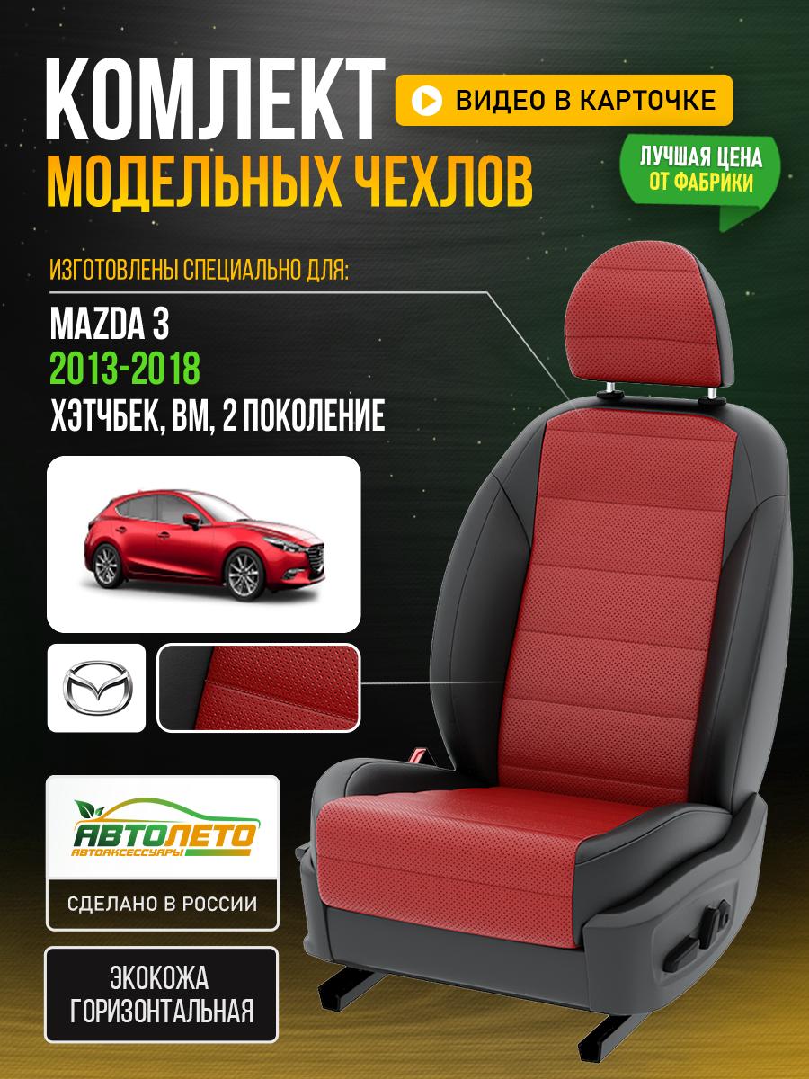 Чехлы Мазда 3 (Mazda 3) 2013-2018 2 BM хэтчбек Экокожа Красный LA586C71 АвтоЛето