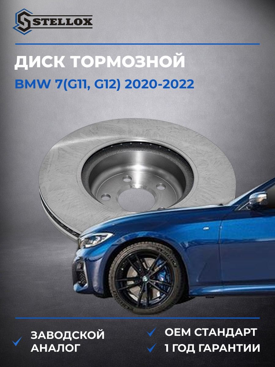 Диск тормозной задний Stellox 60210152SX БМВ 7 Bmw 7 G11 2020-2022