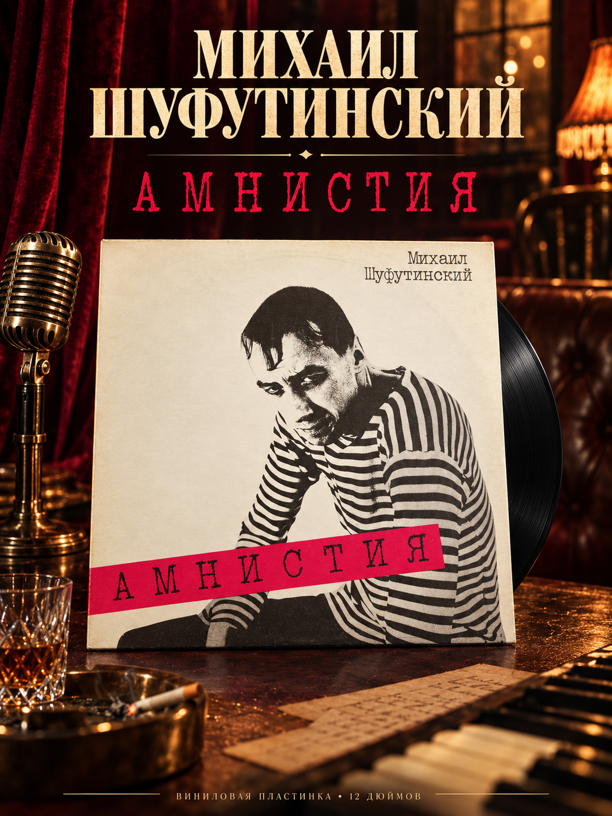 LP Михаил Шуфутинский - Амнистия - Виниловая пластинка 12 дюймов. Мелодия СССР 1991 год