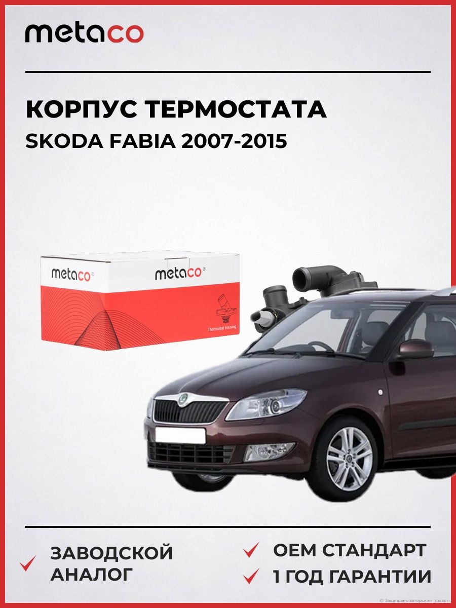 Корпус термостата METACO 1530029 Шкода Фабия Skoda Fabia 2007-2015