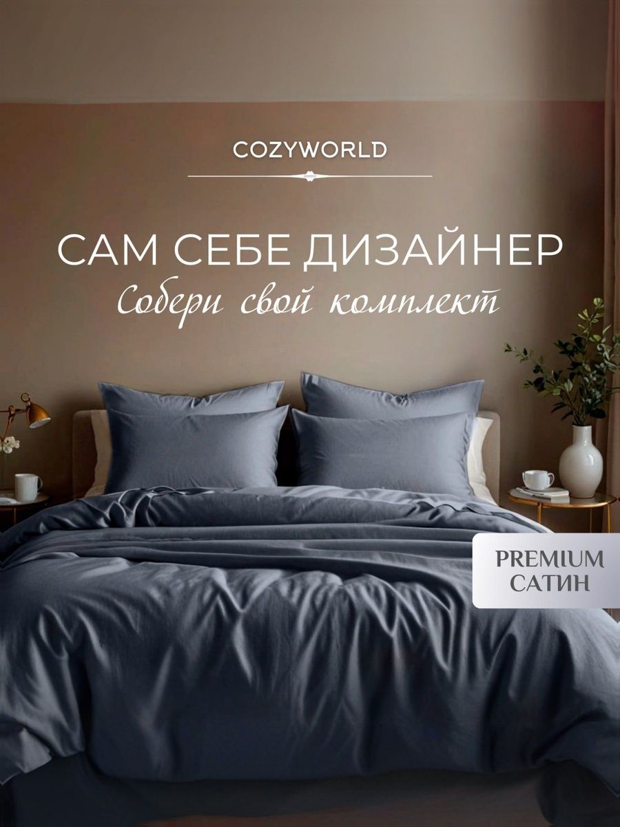 Наволочка CozyWorld Премиум Сатин 40х70