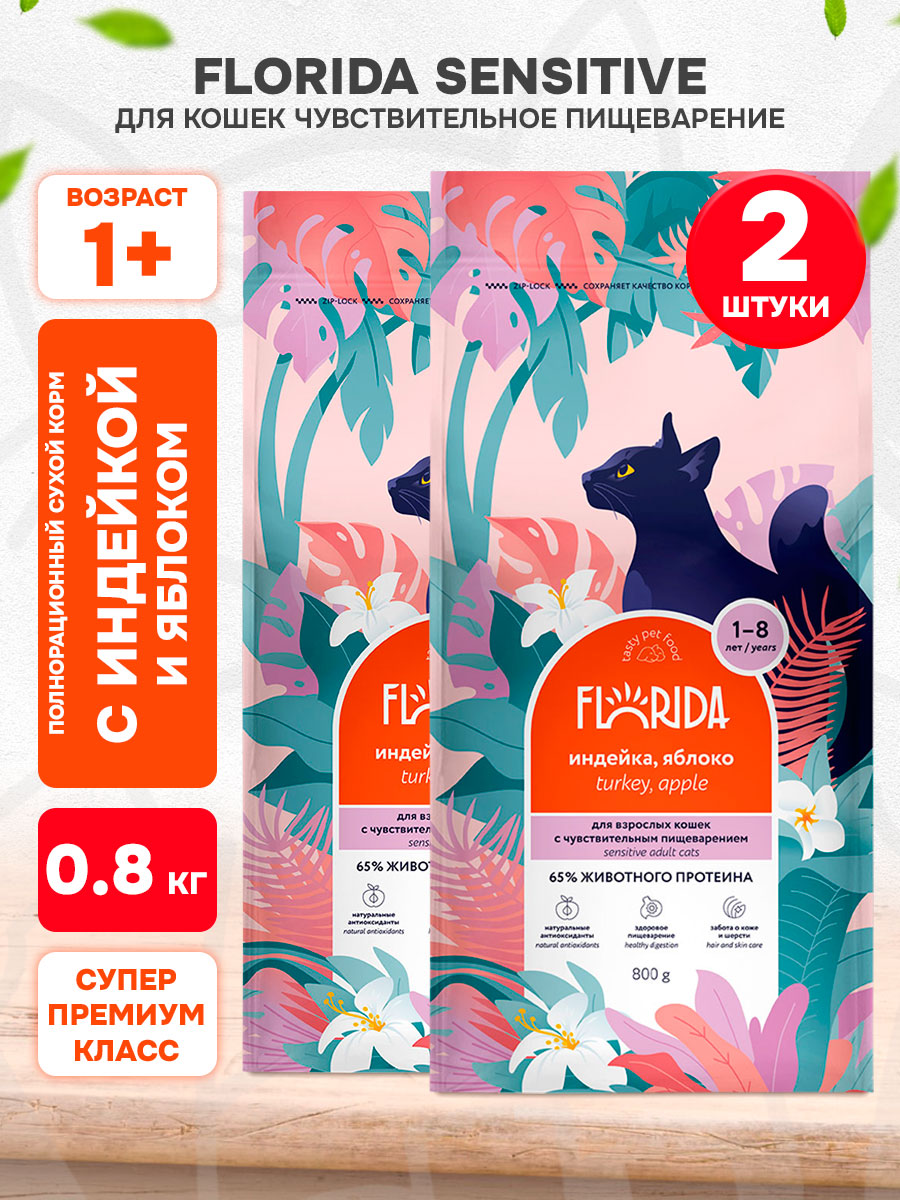 Корм сухой Florida для взрослых кошек, с чувствительным пищеварением, индейка и яблоко, 800 г 2 шт