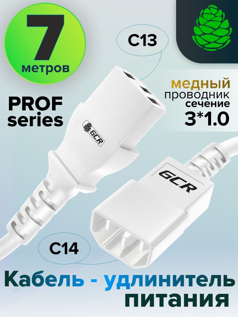 Кабель удлинитель для блока питания 7 метров белый сечение 3 x 1 mm GCR C13 - C14