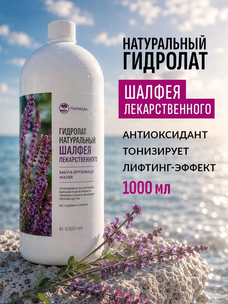 Гидролат шалфея лекарственного, 1000 мл