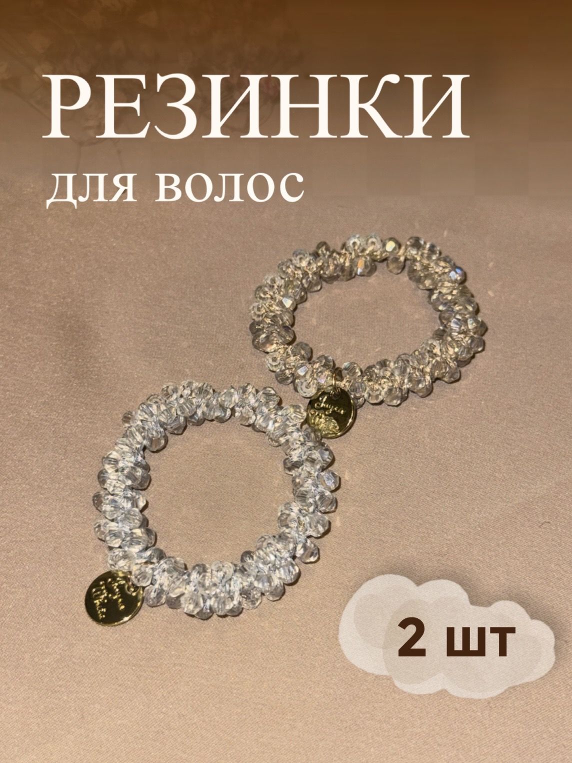 Резинки для волос 2 штуки