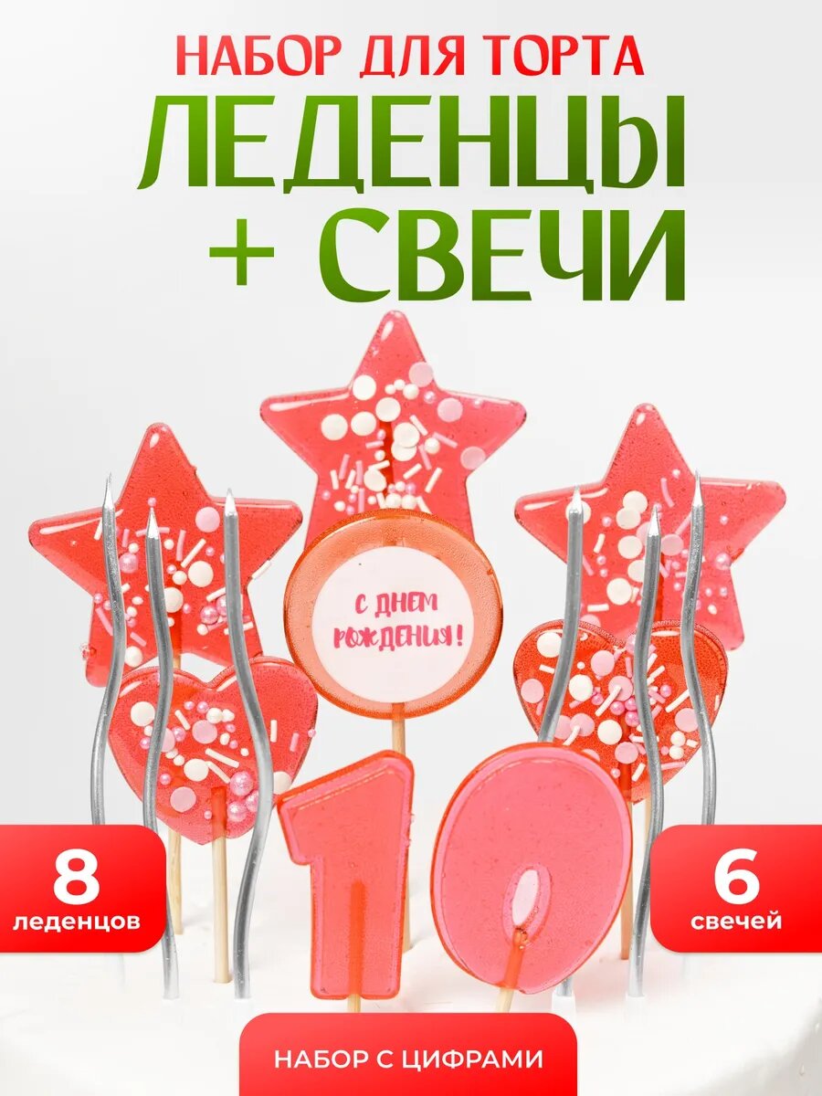 Леденцы на торт. Цифра 10