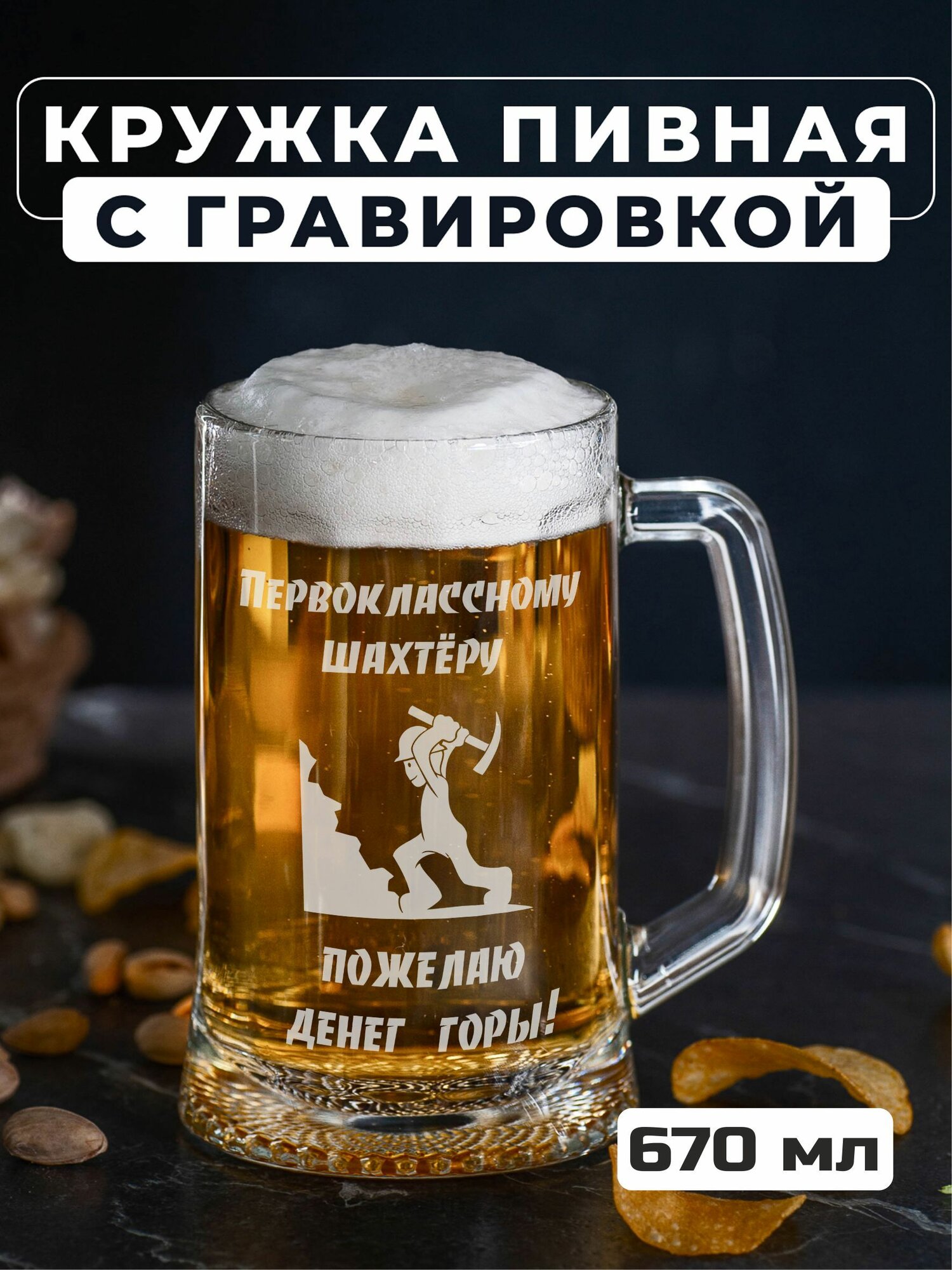 Пивная кружка с гравировкой Первоклассному шахтеру