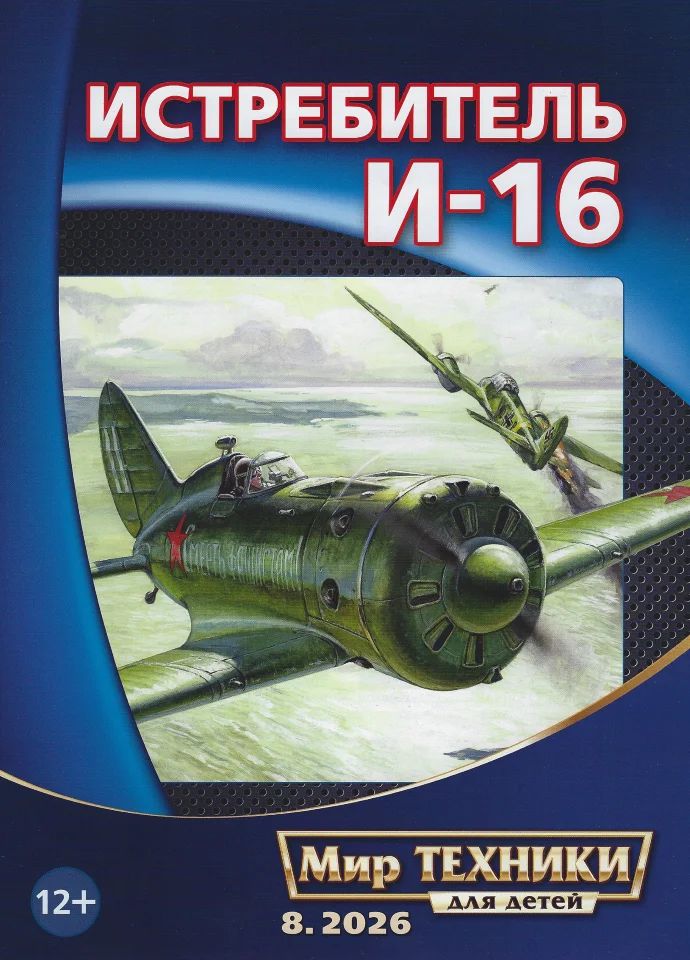 Журнал "Мир техники для детей" №8/2026