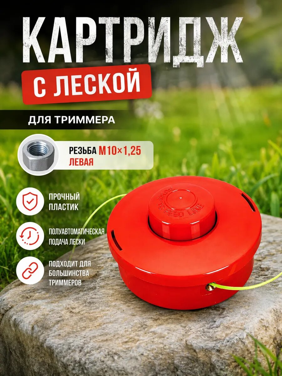 Картридж с леской для триммера M10x1.25