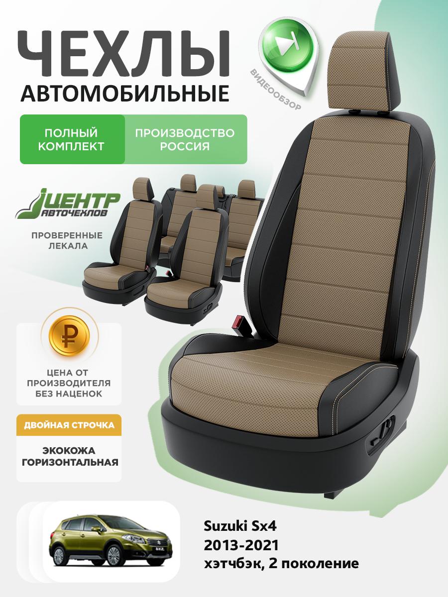 Чехлы Сузуки Витара (Suzuki Vitara) 2014-2024 2 внедорожник, 5 дверей Экокожа Темно-Бежевый CNTRA1632F-С2-590 Центр Авточехлов