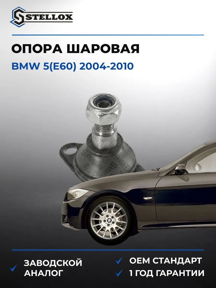Опора шаровая Stellox 5201487ASX БМВ 5 Bmw 5 E60 2004-2010