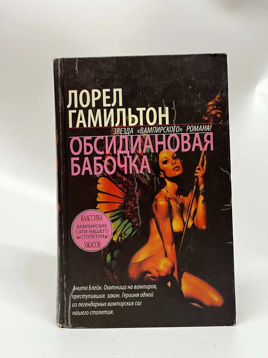 Звезда "Вампирского романа". Обсидиановая бабочка