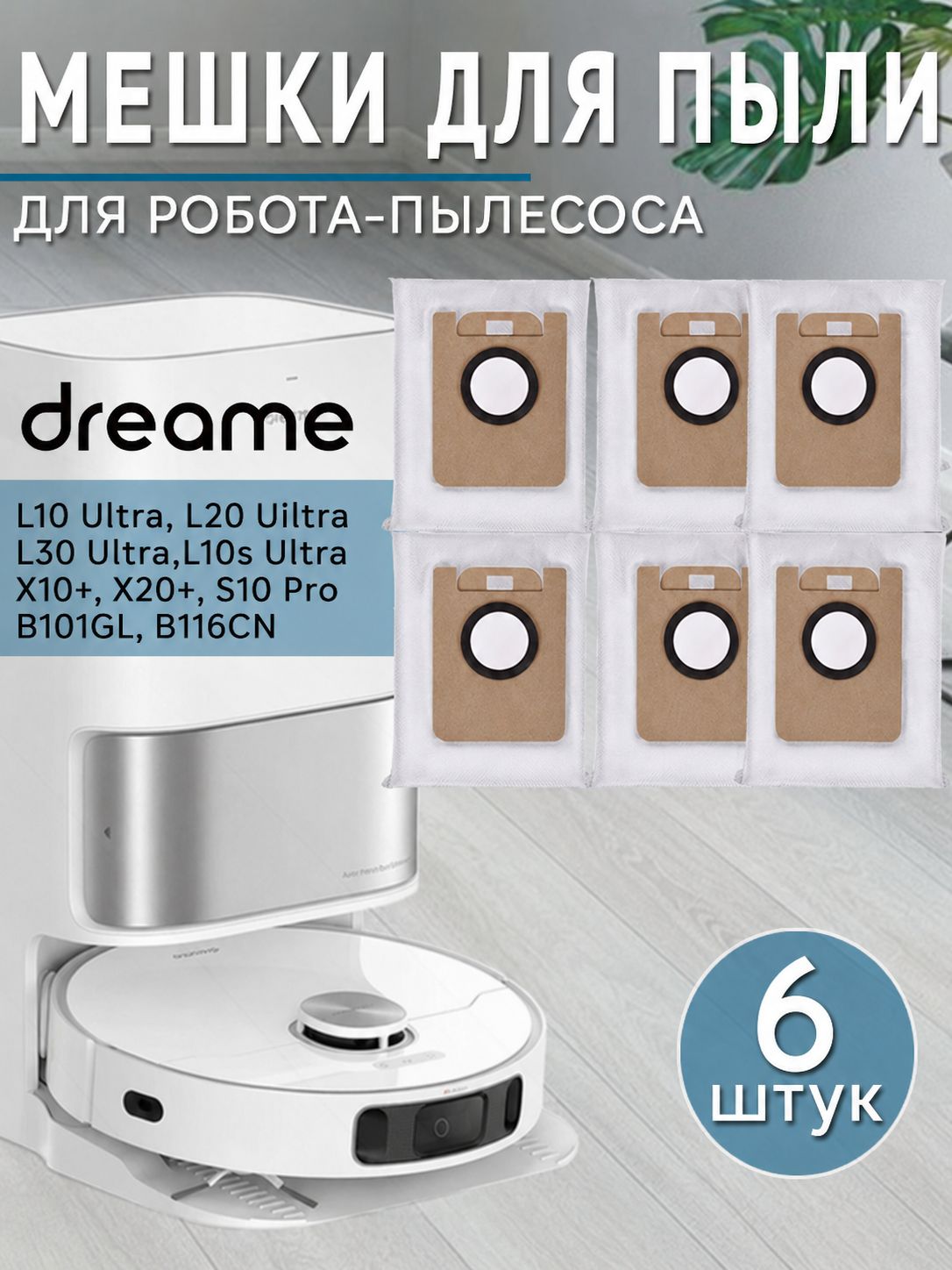 Мешок пылесборник (6 шт.) для робота-пылесоса Dreame Bot L10s Pro, L10s Ultra, Mijia Omni Robot X10, X10+, B101GL, B101CN, Mijia Omni 1S, 2S