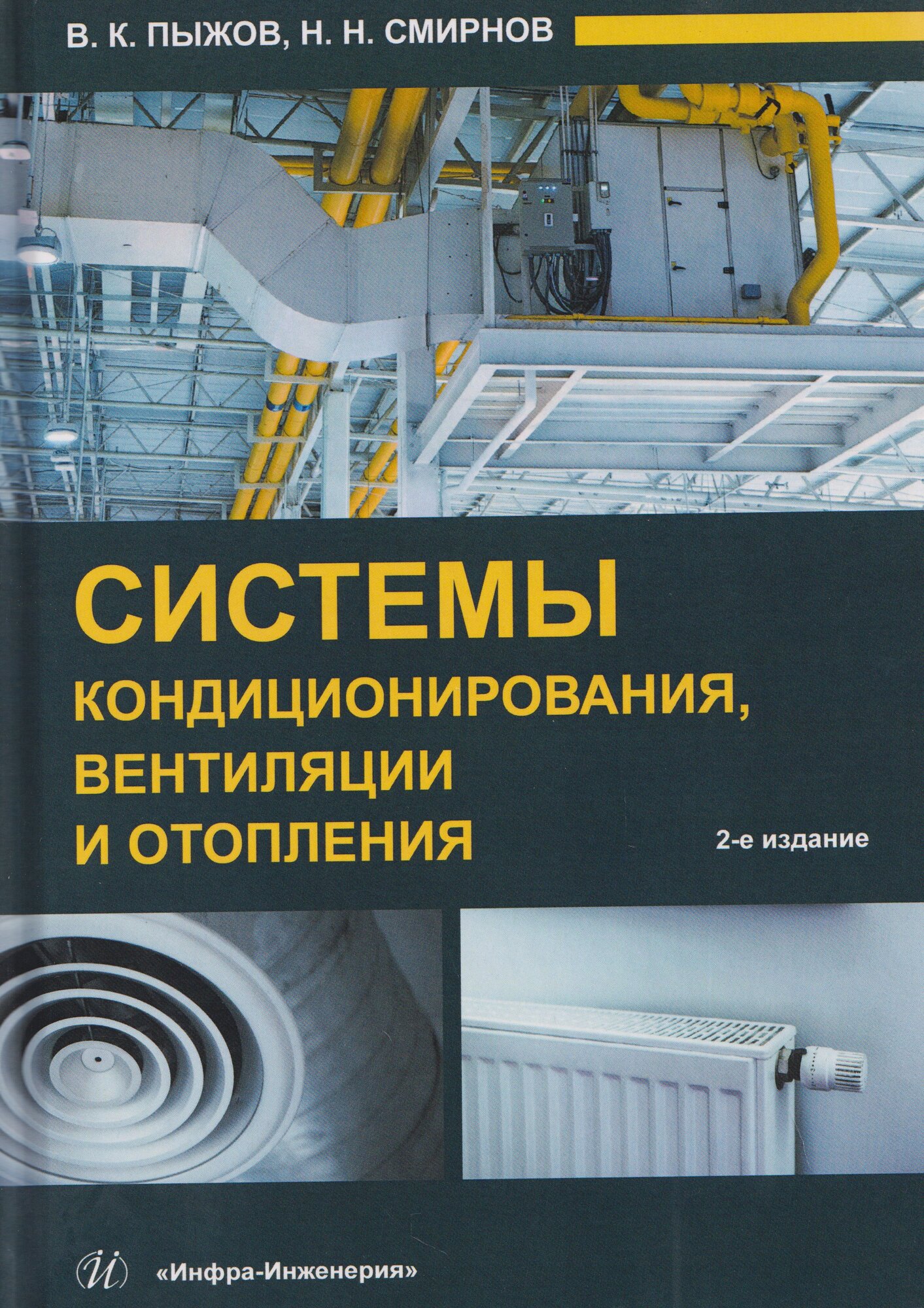 Системы кондиционирования, вентиляции и отопления