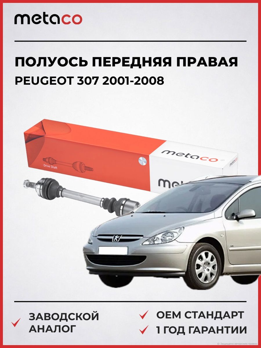 Полуось передняя правая METACO 5800062 Пежо 307 Peugeot 307 2001-2008