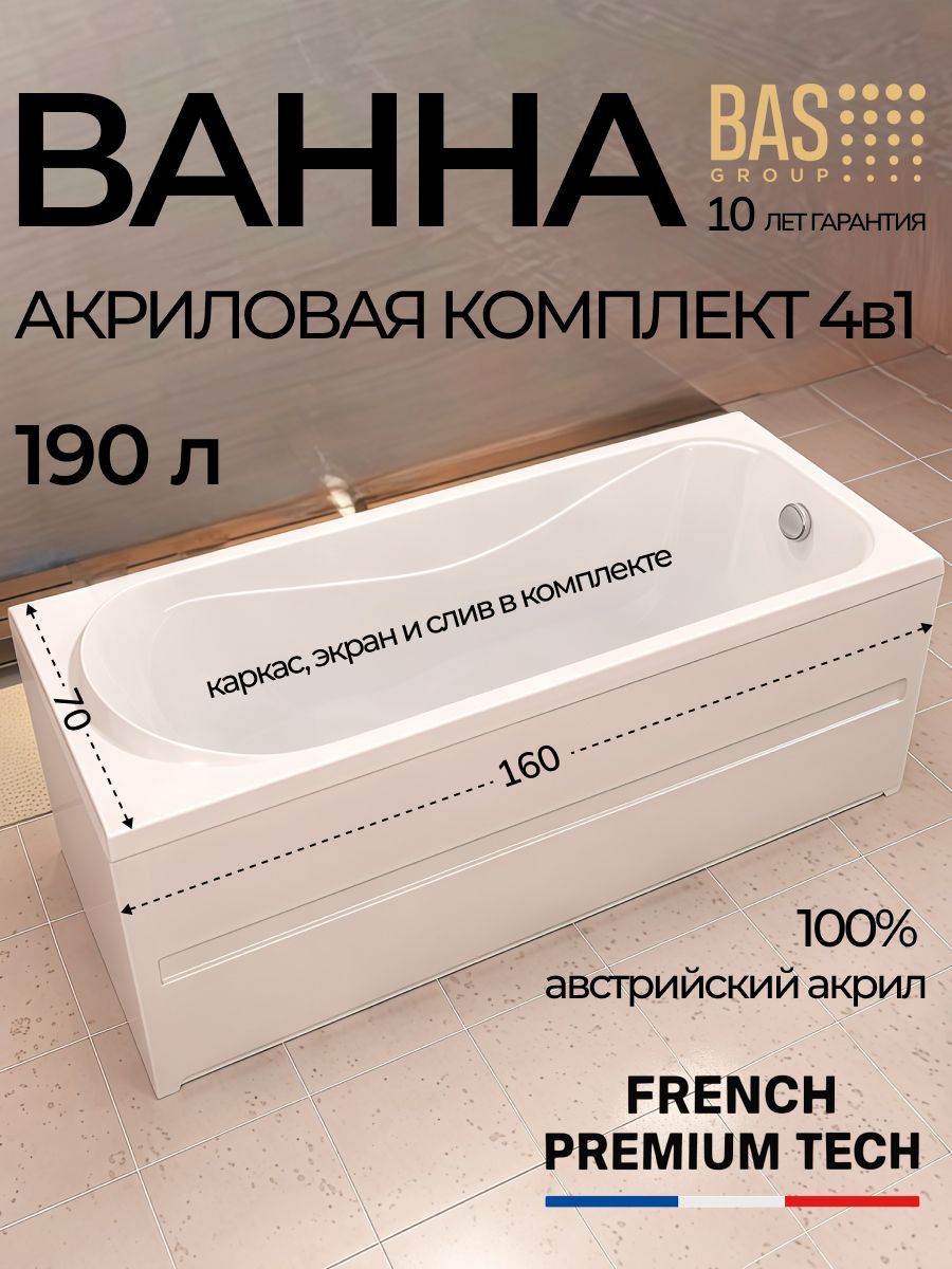 Ванна акриловая 160х70 с каркасом и экраном BAS Сиена комплект с сливом, прямоугольная, пристенная, белая