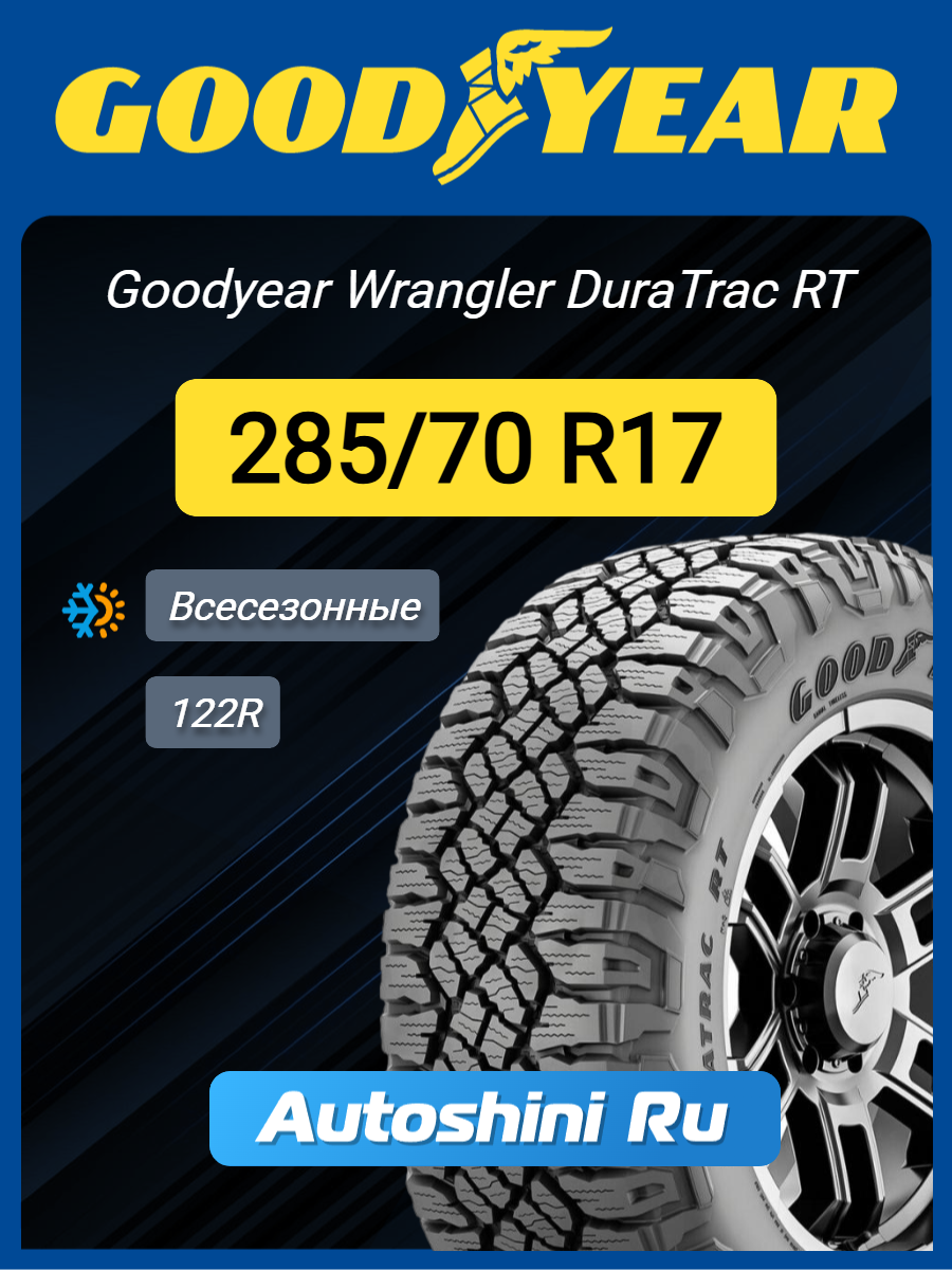 Шины всесезонные Goodyear Wrangler DuraTrac RT 285/70 R17 122R