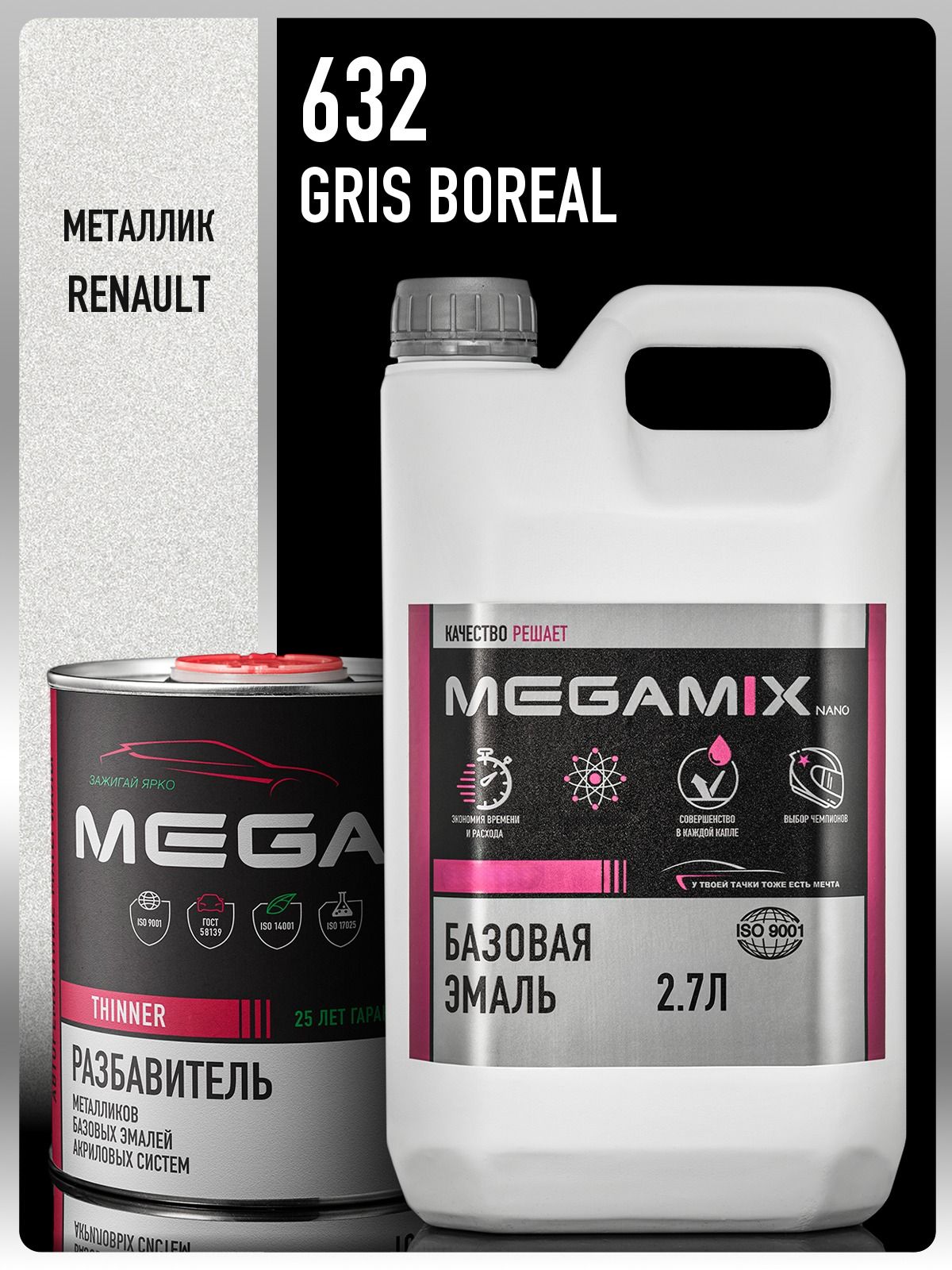 Базовая эмаль Renault Gris Boreal 632 металлик, Комплект (Эмаль 2,7 литра + Разбавитель 1 л.) MEGAMIX, Краска автомобильная, базисная под лак