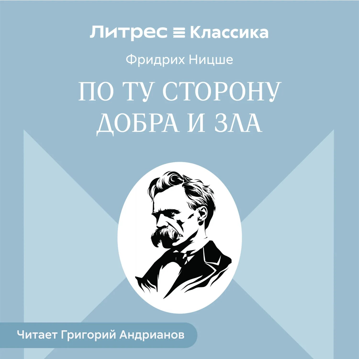 По ту сторону добра и зла [Аудиокнига]