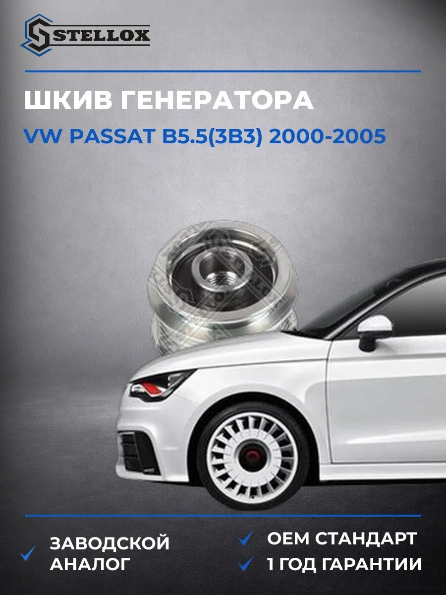 Шкив генератора Stellox 2001400SX Фольксваген Пассат B5.5 VW Passat B5.5 2000-2005