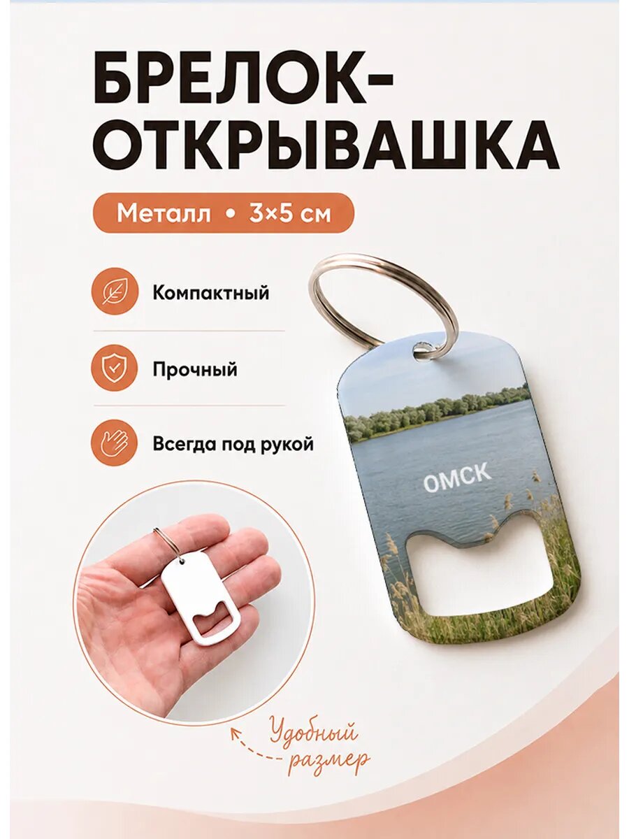 Брелок открывашка "Омск Камышовый Берег"