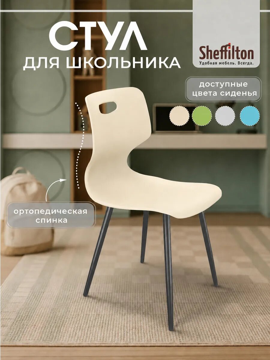 Стул для школьника, пластиковый, на металлическом каркасе, SHT-ST58/S95-1, бежевый/черный муар