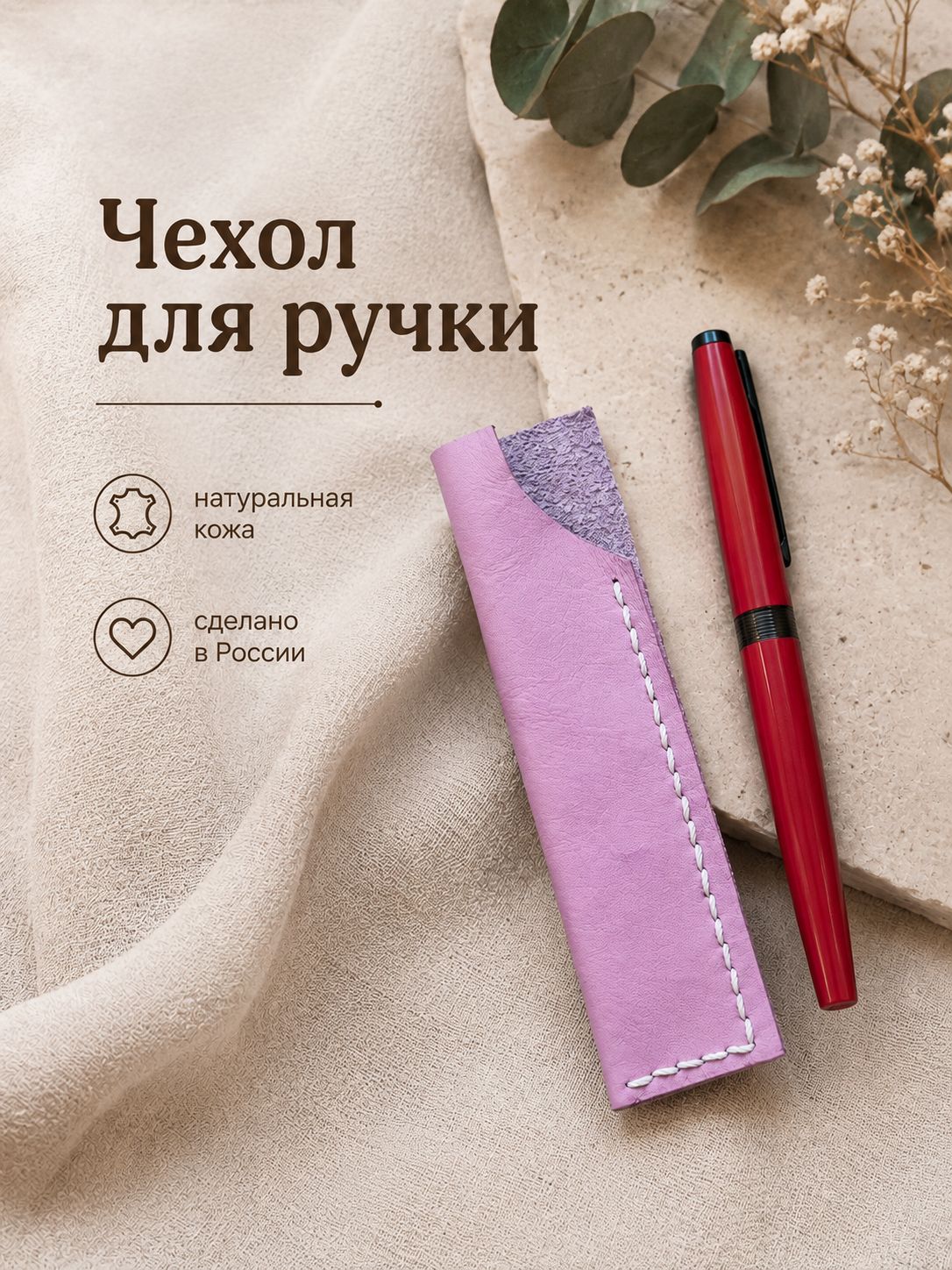 Подарочный чехол для ручки из кожи