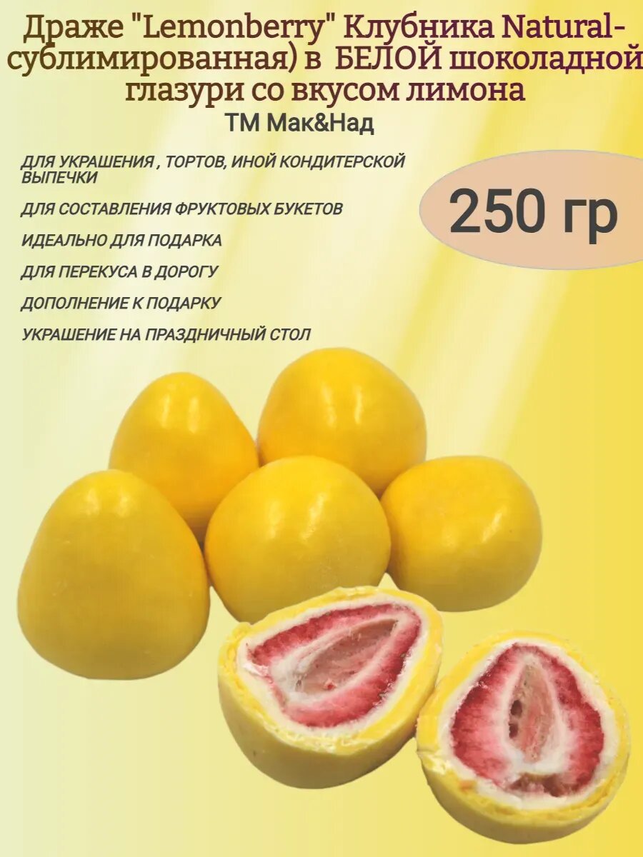 Драже "Lemonberry", клубника сублимированная в глазури,250гр