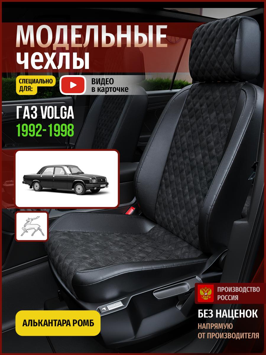 Чехлы Газ Волга (ГАЗ Volga) 1992-1998 1 седан Алькантара с ромбом черный 5106AV770FT Чехлы. ру