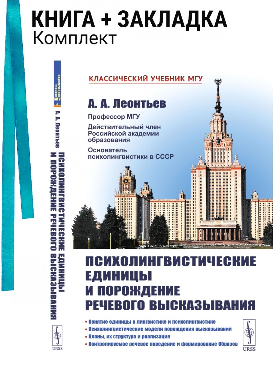 Психолингвистические единицы и порождение речевого высказывания. Комплект: книга + закладка